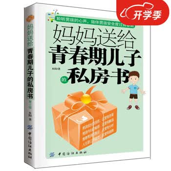 妈妈送给青春期儿子的私房书（第2版）陪伴男孩安全度过青春期