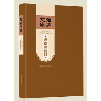 漳郡会馆录(精)/漳州文库