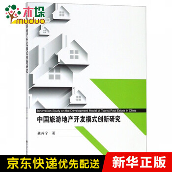中国旅游地产开发模式创新研究