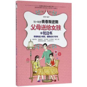 10-18岁青春叛逆期,父母送给女孩的枕边书