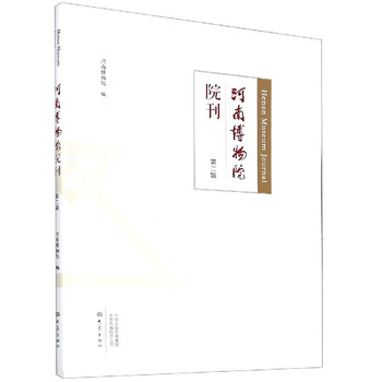 河南博物院院刊(第2辑)