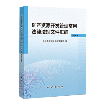 矿产资源开发管理常用法规文件汇编(第七版)自然资源部矿业权管理司 地质出版社