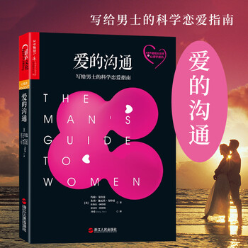 爱的沟通 写给男士的科学恋爱指南 约翰戈特曼  爱的语言 恋爱心理学书籍 幸福的婚姻 爱的博弈 pu