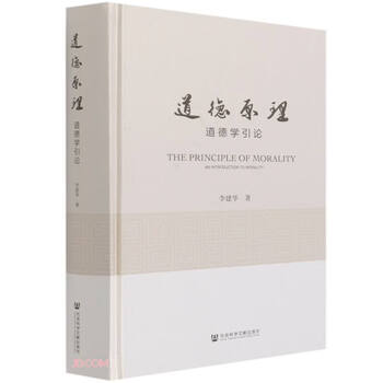 道德原理(道德学引论)(精)