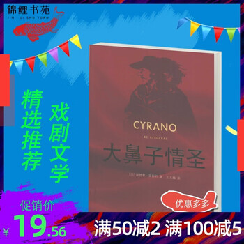 大鼻子情圣 罗斯丹 王文融 北京人民文学 2009.06 现货