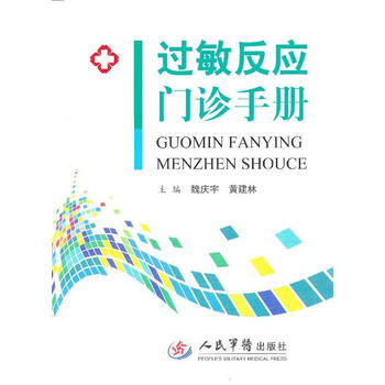 过敏反应门诊手册 魏庆宇,黄建林　主编【正版书】