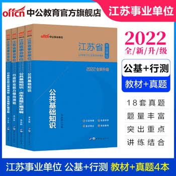 中公教育2022江苏省事业单位考试用书事业编真题试卷公基：公共基础知识+行测（教材+历年真题）4本套