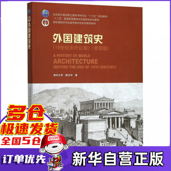 外国建筑史(19世纪末叶以前第4版高校建筑学专业指导委员会规划推荐教材)