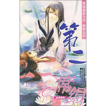 第二 席绢