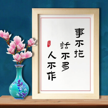 和字 家和万事兴书房装饰字画挂画励志书画书法座右铭桌面摆台实木相框挂墙画框UTK UTK35 事不拖话不多 A4(可摆可挂)