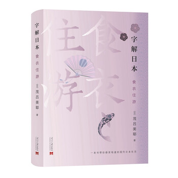 字解~~：食、衣、住、游9787515411460