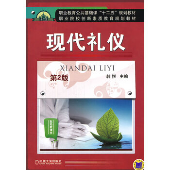 现代礼仪 第2版 韩悦 机械工业出版社