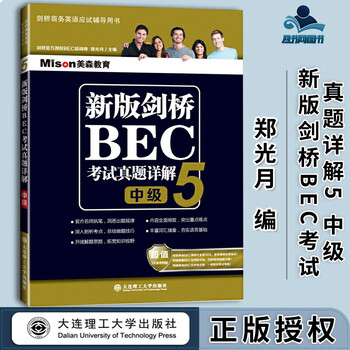 包邮 bec中级 新版剑桥BEC考试真题详解5 中级 郑光月 大连理工大学出版社 中级BEC真题解析中级剑桥商务英语考试 BEC历年真题精解解题指南常考词拓展