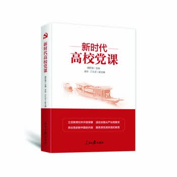 新时代高校党课