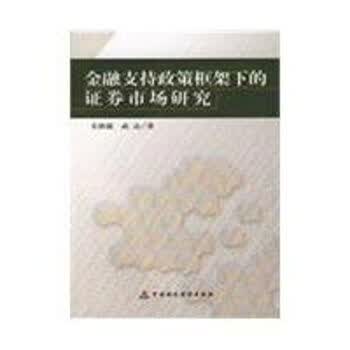 金融支持政策框架下的证券市场研究