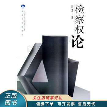 检察相权论 洪浩