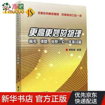 更高更妙的物理(高考强基竞赛三位一体挑战篇)