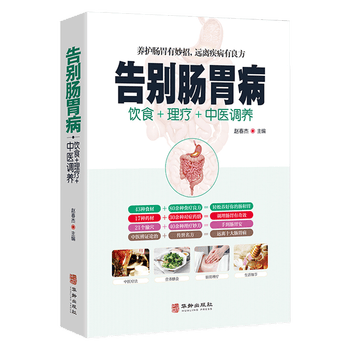 【包邮】饮食理疗中医调养养生书籍 告别肠胃病