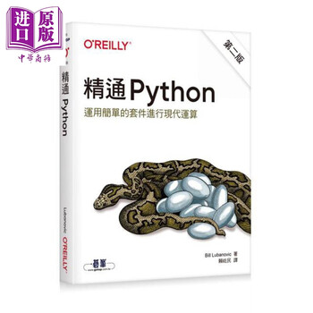 精通 Python：运用简单的套件进行现代运算 二版 港台原版 Bill Lubanovic 欧莱礼