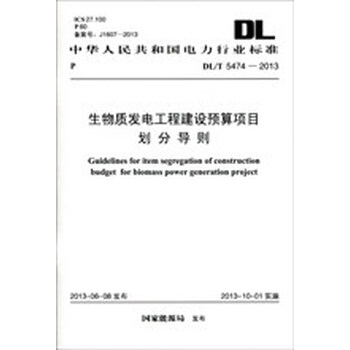 DL/T 5474-2013 生物质发电工程建设预算项目划分导则