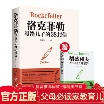 官方正版 洛克菲勒写给儿子的38封信+稻盛和夫给年轻的忠告 家教育儿百科家庭教育书籍
