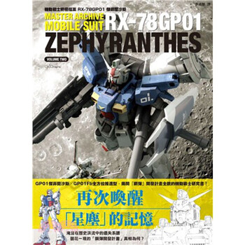 台版 机动战士档案 RX-78GP01杰菲兰沙斯 揭开钢弹开发计画全貌的机动战士研