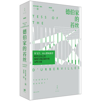 德伯家的苔丝（毕飞宇、木心赞叹推荐， 深刻呈现悲剧中的女性力量）