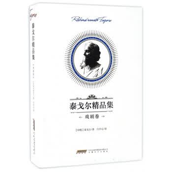 泰戈尔精品集(戏剧卷)