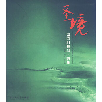 圣境:中国九寨沟·黄龙 许太琴 摄 9787811122503