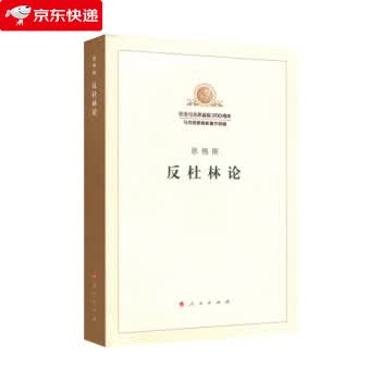 反杜林论 恩格斯 著 9787010189727