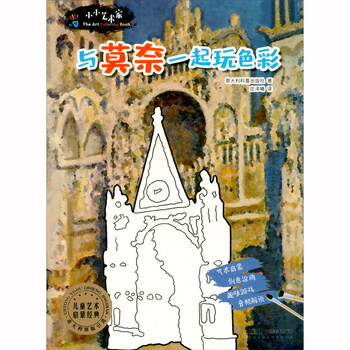 小小艺术家 与莫奈一起玩色彩