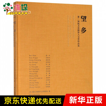 望乡(第二届阮义忠摄影人文奖作品集)(精)