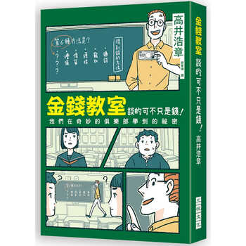 预售 原版进口书 高井浩章金钱教室谈的可不只是钱！：这个世界上有六种方法可以赚到钱！世界棒的经