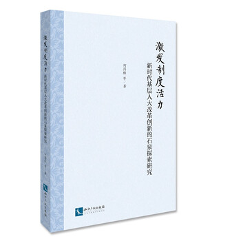 激发制度活力：新时代基层人大改革创新的石泉探索研究