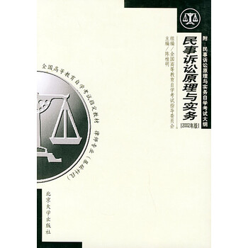全国高等教育自学考试教材民事诉讼原理与实务（2002年版）（ 陈桂明