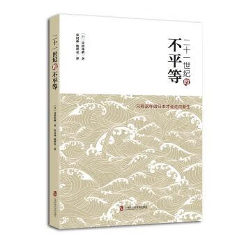 二十一世纪的不平等:只有这样做日本才会走向新生 9787552021356【正版 可开发票】