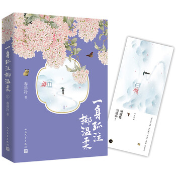 正版 一身孤注掷温柔.I9787020162734