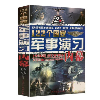 122个国家军事演习内幕政治现代战争军事类书籍军演军事理论教材