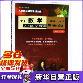 关于数学的100个故事/人文社会科学通识文丛