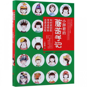 小胖君的蘑菇手记
