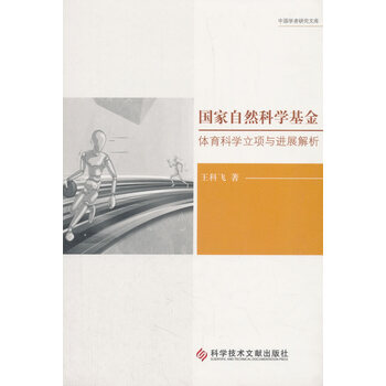 国家自然科学基金体育科学立项与进展解析