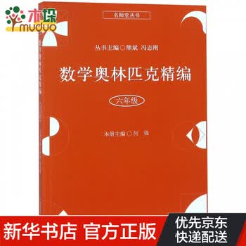 数学奥林匹克精编(6年级)/名师堂丛书