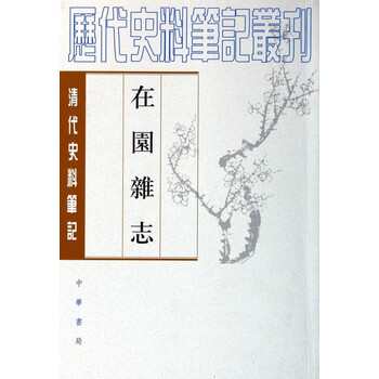 在园杂志(清代史料笔记)/历代史料笔记丛刊
