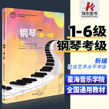 新编钢琴1-6级 星海音乐学院社会艺术水平考级全国通用教材 中国青年出版社 钢琴基础练习曲教材教程曲