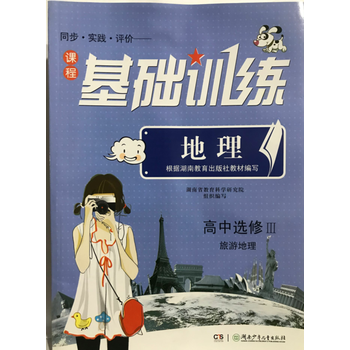 2018正版高中课程基础训练地理选修三旅游地理配湘教版含活页