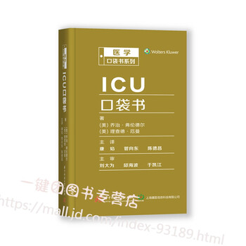 ICU口袋书 乔治·弗伦德尔 成人及儿童危重症神经危重症心脏危重症移植/烧伤及新生儿危重症治疗书籍