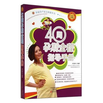 40周孕产全程指导手册 刘文希 孕产/胎教 9787554207505