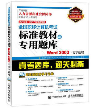 2016年 2017年考试专用 全国职称计算机考试标准教材与专用题库 Word 2003中文字处理