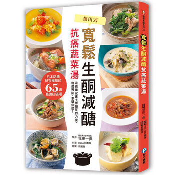 【中图台版】宽松生酮减醣 抗癌蔬菜汤 日本防癌研究医师的65道抗癌汤 港台原版繁体中字福田一典