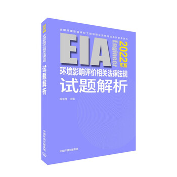 环评工程师考试教材2022环境影响评价相关法律法规试题解析：2022 年版